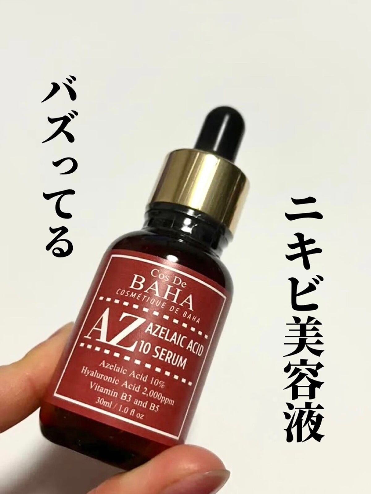 Azセラム|コスデバハの効果に関する口コミ ⭐️ コスデバハ Az セラム にきびアゼライン酸10% By えむ ┊韓国美容で垢抜け🇰🇷