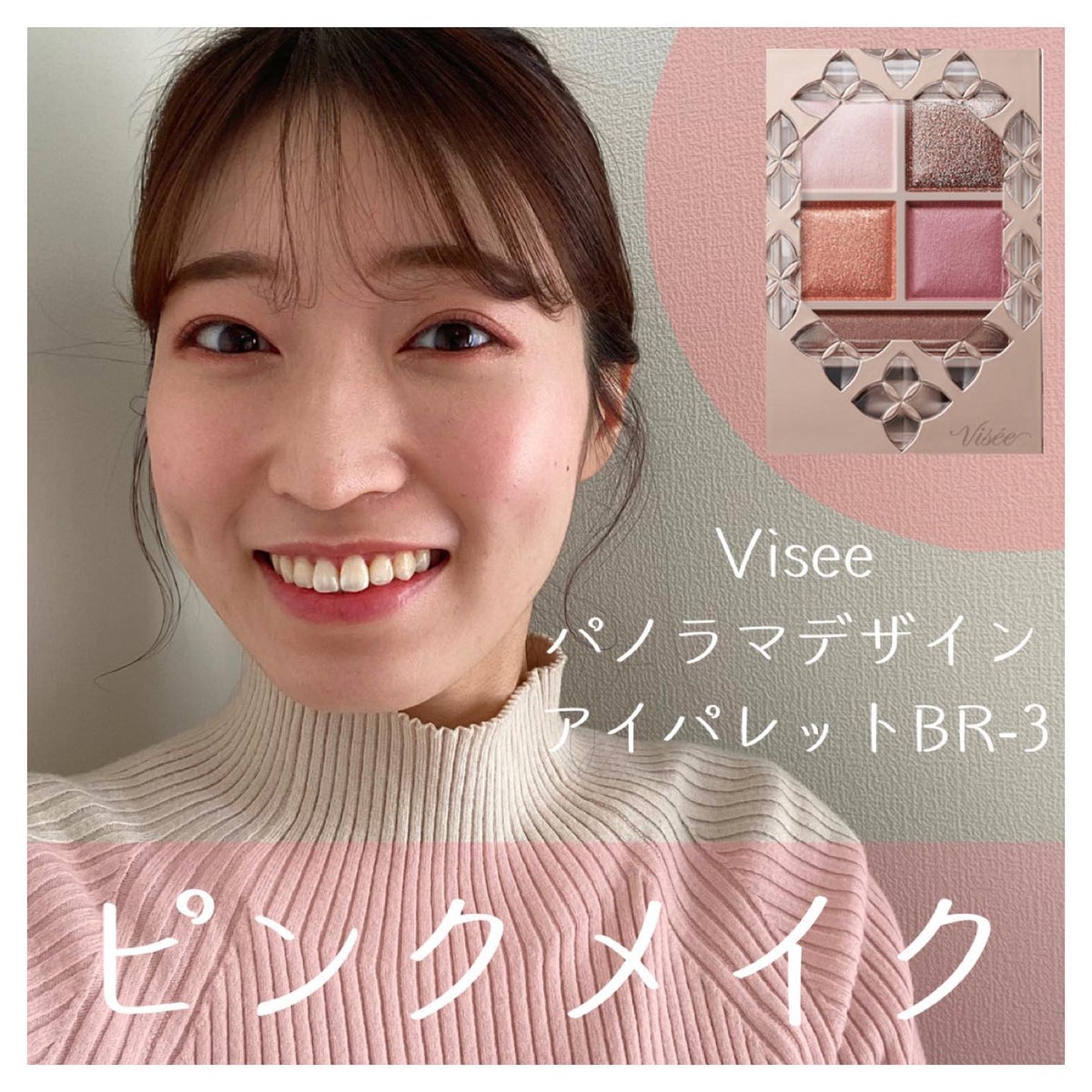 パノラマデザイン アイパレット|viséeの使い方を徹底解説 Viseeパノラマデザインアイパレットを使用して春らしいピンクメイクをしてみ