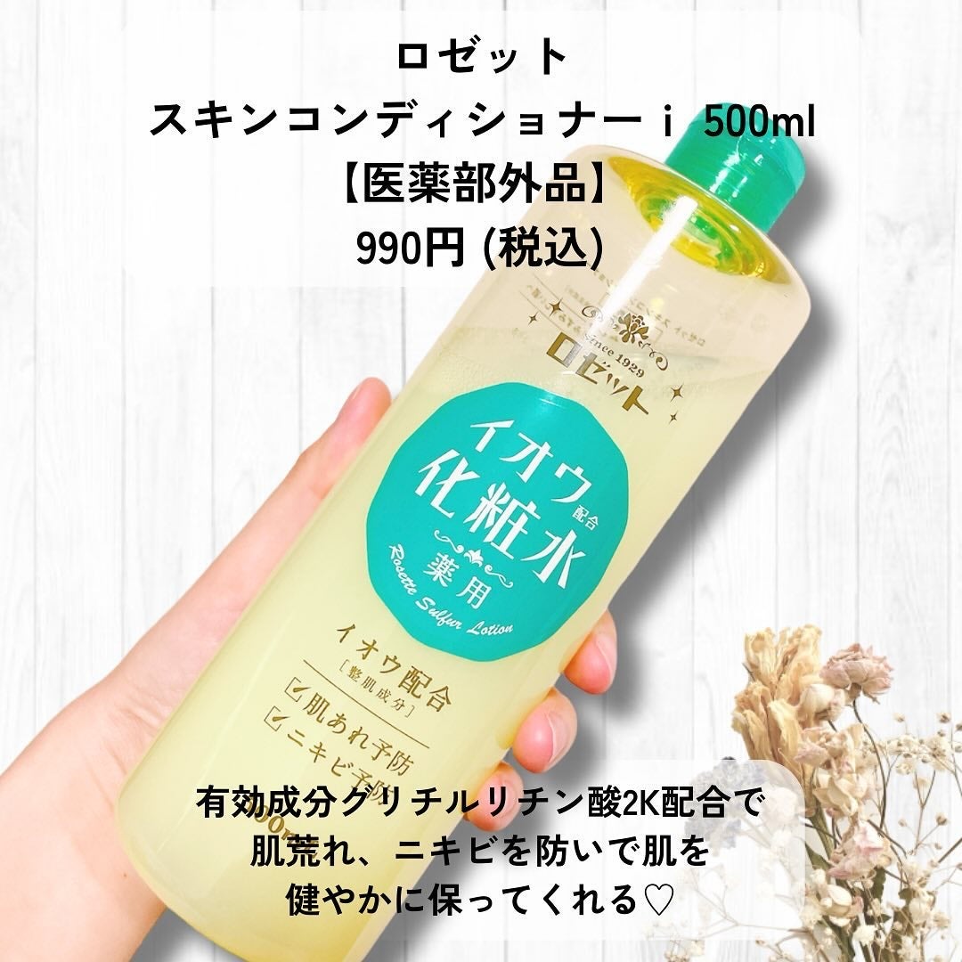 ロゼット スキンコンディショナーi|ロゼットの使い方を徹底解説 敏感肌におすすめの化粧水! 今回紹介させていただくアイテムは By