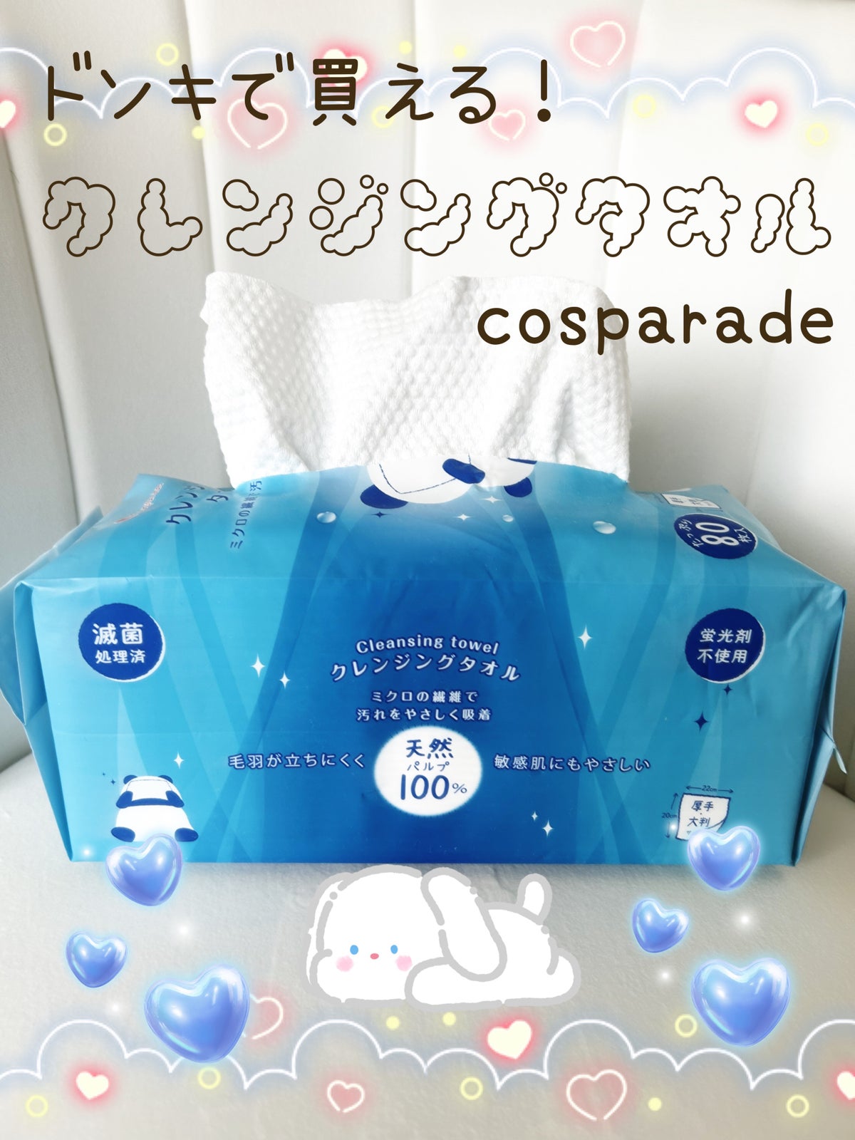 クレンジングタオル|cosparadeの口コミ 【使った商品】cosparadeクレンジングタオル By 🌼こめ🌼混合肌 Lips