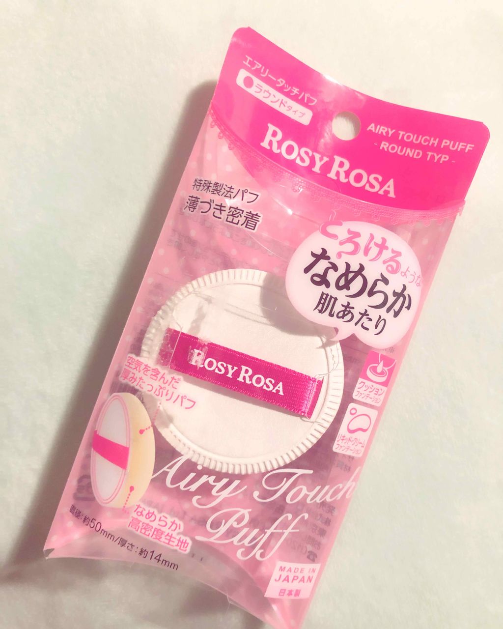 ロージーローザのパフ・スポンジ Bb・ccクリーム専用パフ他、3商品を使った口コミ ロージーローザ⋆︎エアリータッチパフ ラウンドタイプ