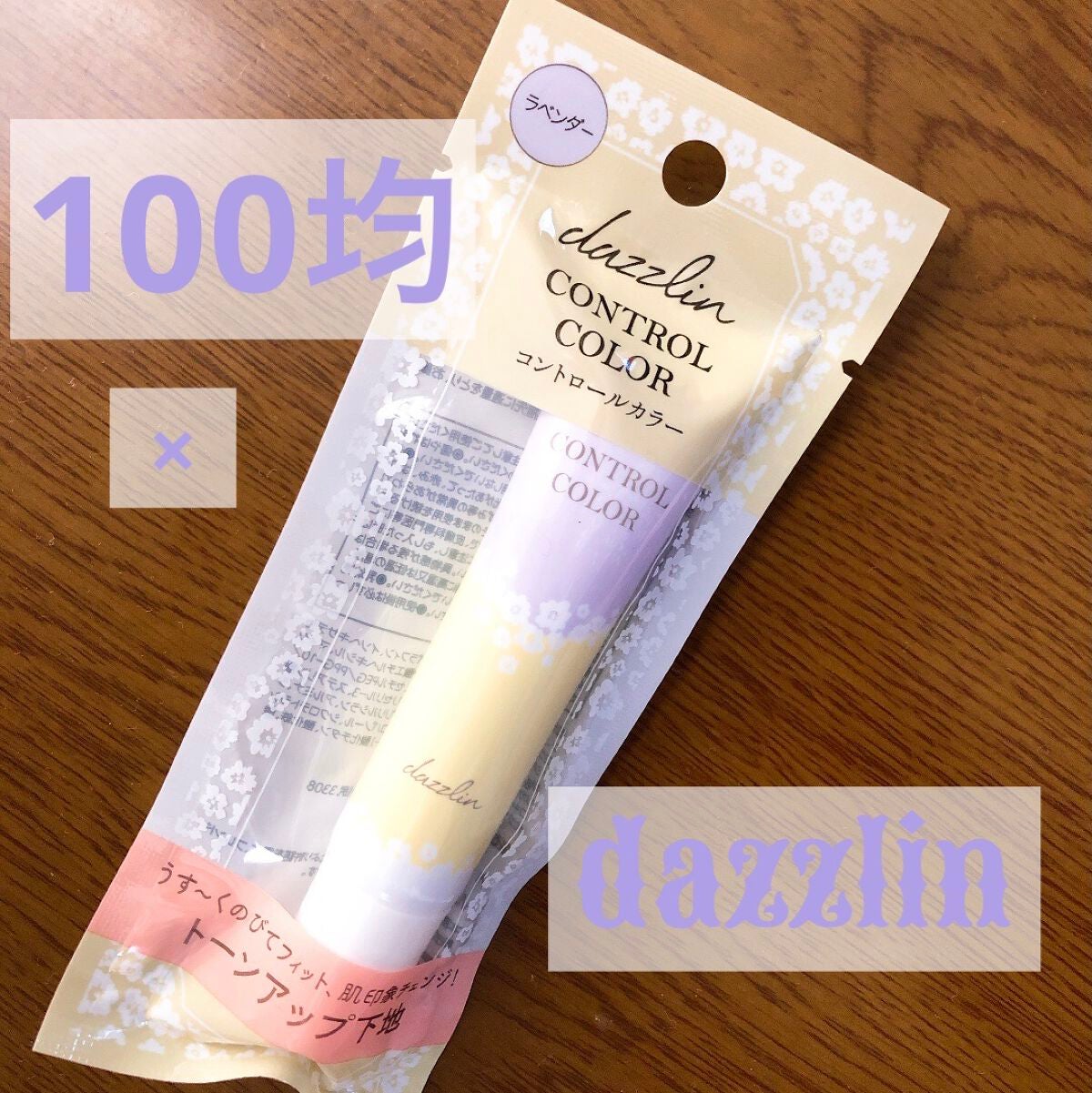 Dazzlin コントロールカラー|セリアの口コミ 超優秀!100均で買えるおすすめ化粧下地! Dazzlin コントロールカラー 02💜