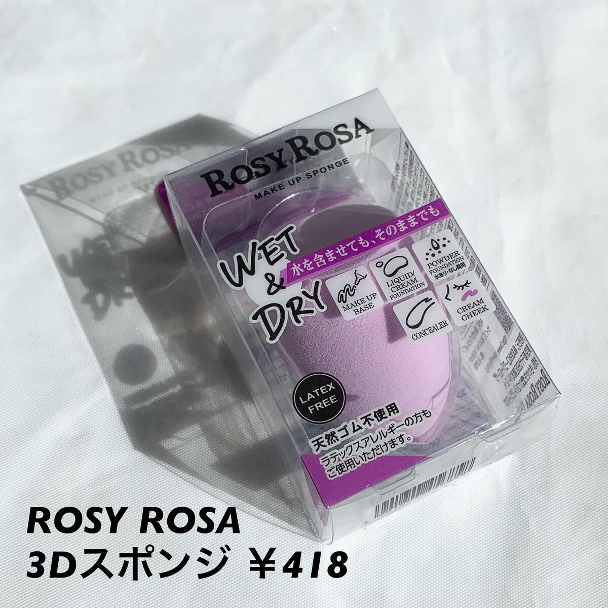 3dスポンジ〈wet&dry〉|ロージーローザの口コミ「rosy Rosa 3dスポンジ ¥418 」 By Yuki Lips