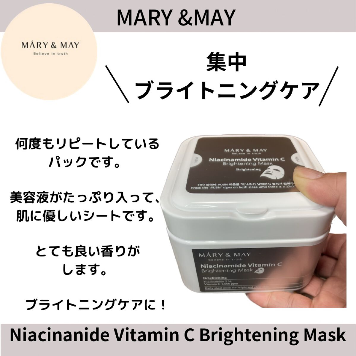 ナイアシンアミドビタミンc ブライトニングマスク|maryandmayの口コミ Marynmayjp のナイアシンアミドビタミンc