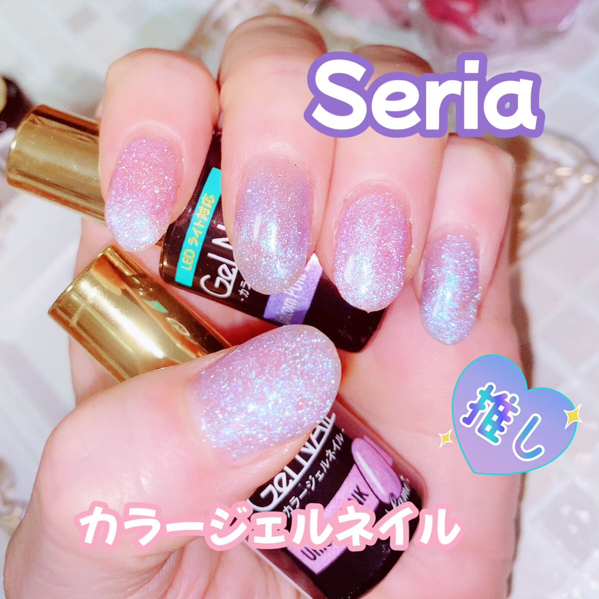 【限定マニキュア】ジェルネイル(ライト対応)|セリアの口コミ 超優秀!100均で買えるおすすめマニキュア!seria カラージェルネイル💅