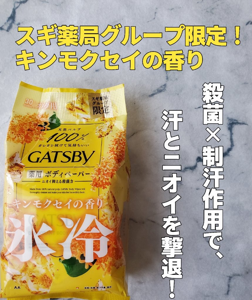 【限定ボディシート】ボディペーパー キンモクセイの香り|ギャツビーの効果に関する口コミ 【今年も外出のお供にダラダラ汗もガッツリふき取る