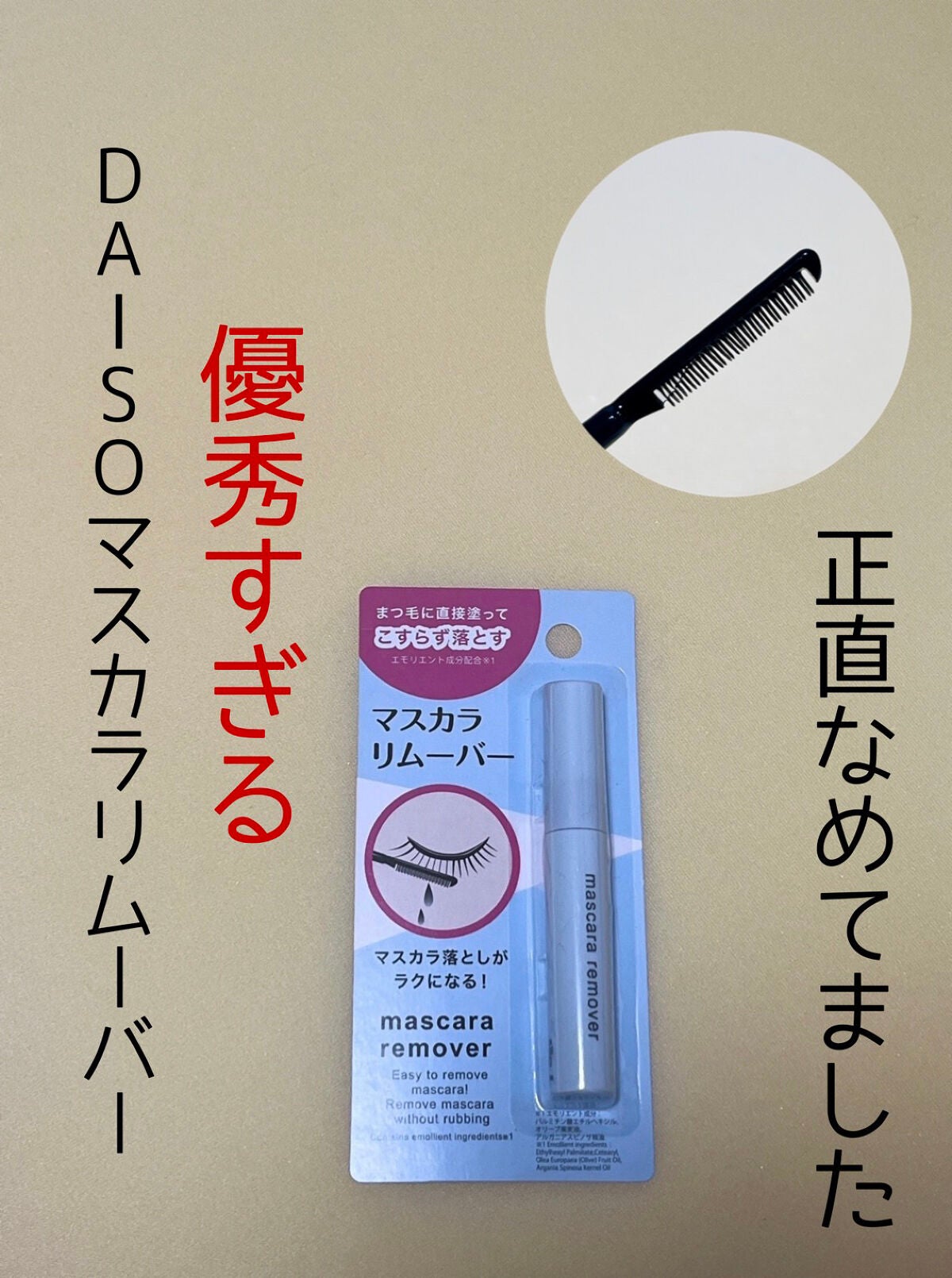 マスカラリムーバー Da|daisoの口コミ「超優秀!100均で買えるおすすめポイントメイクリムーバー!daisoのマスカラリムーバー が優秀
