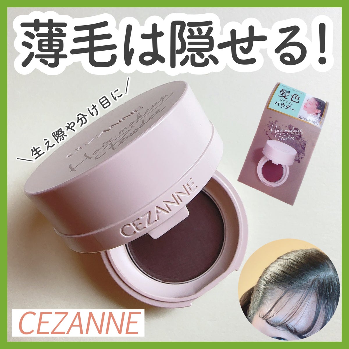 ヘアメイクパウダー|cezanneの使い方を徹底解説 薄毛は隠せる!/ ☑︎cezanne By 𝒦毎日投稿乾燥肌 Lips