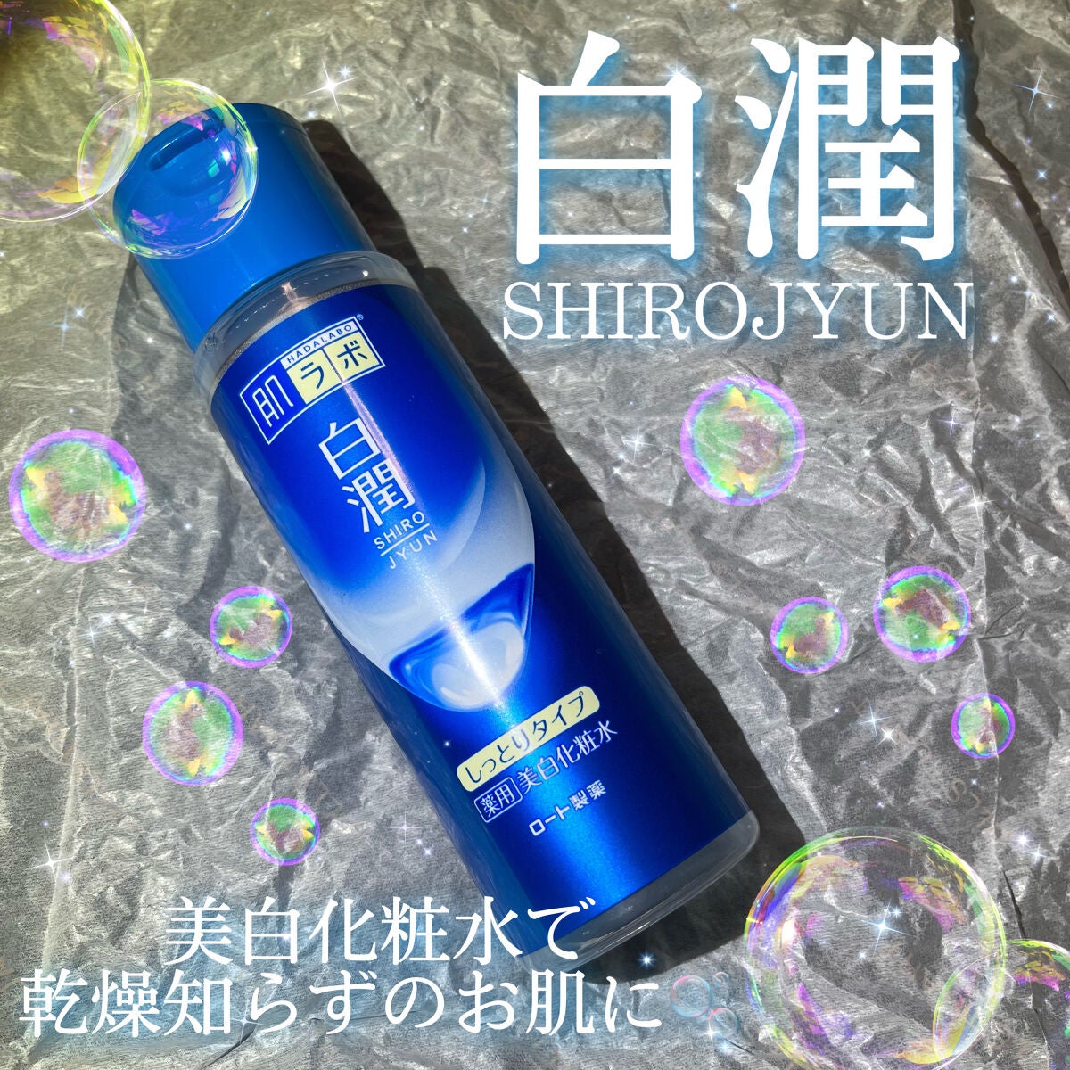 白潤 薬用美白化粧水しっとりタイプ|肌ラボの使い方を徹底解説 美白化粧水でしっとりもちもちお肌に🫧 By ひな(フォロバ🐰)脂性肌