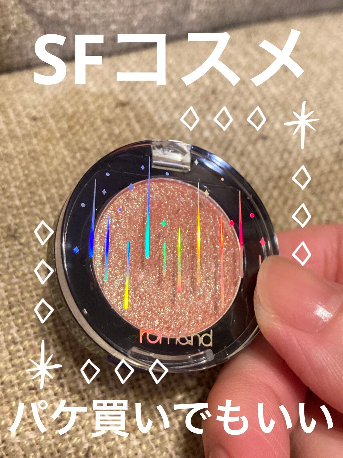 グリッター シャドウ カラー|romandndの辛口レビュー 宇宙の輝きグリッター シャドウ By みっすん敏感肌30代後半 Lips