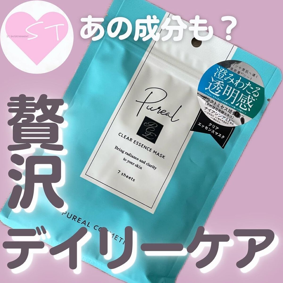 【限定シートマスク・パック】クリアエッセンスマスク|ピュレアの口コミ 乾燥肌におすすめのシートマスク・パック! ご訪問ありがとうございます