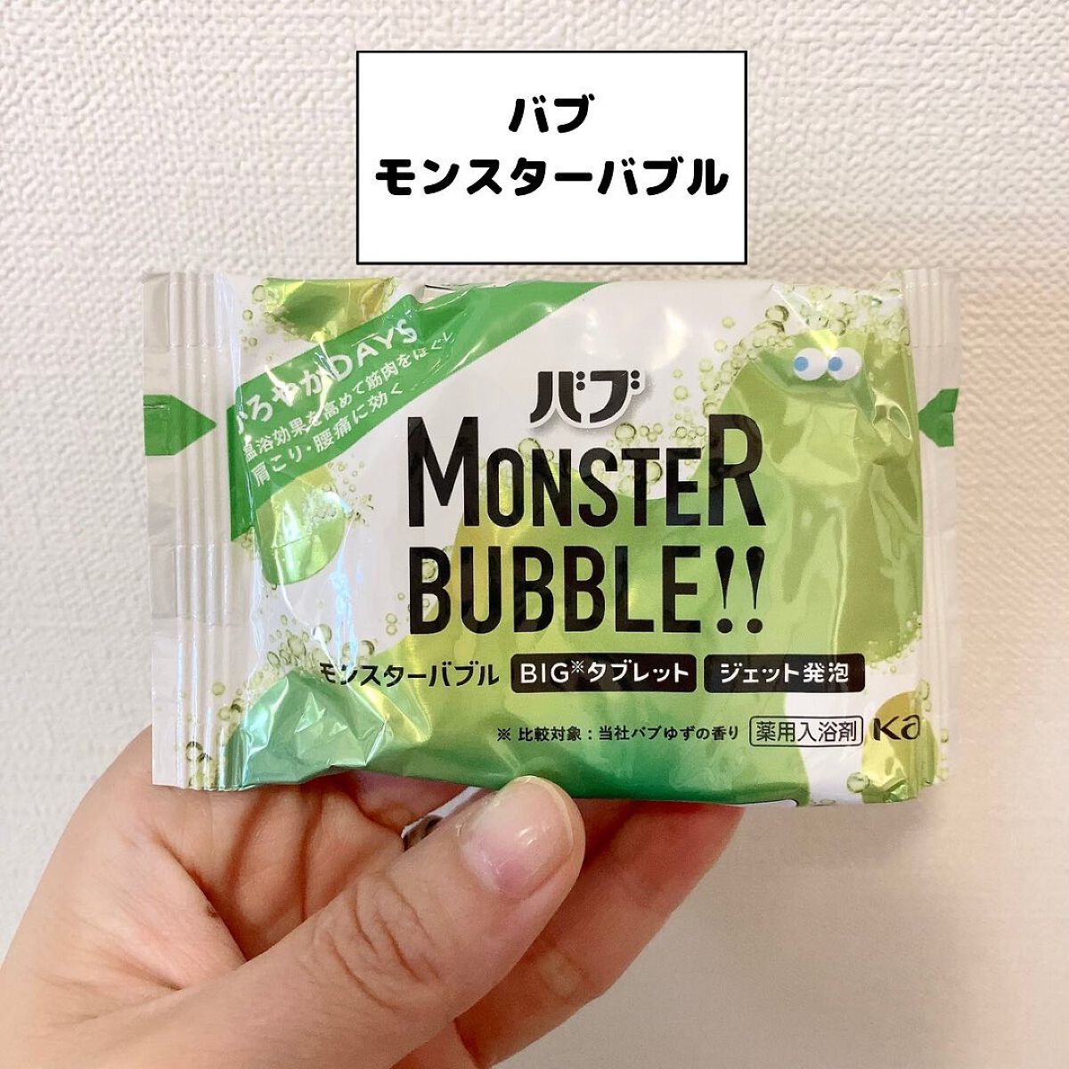 モンスターバブル かろやかdays |バブの効果に関する口コミ 愛用中の入浴剤のバブのビックサイズが出ました🎶 By Mei