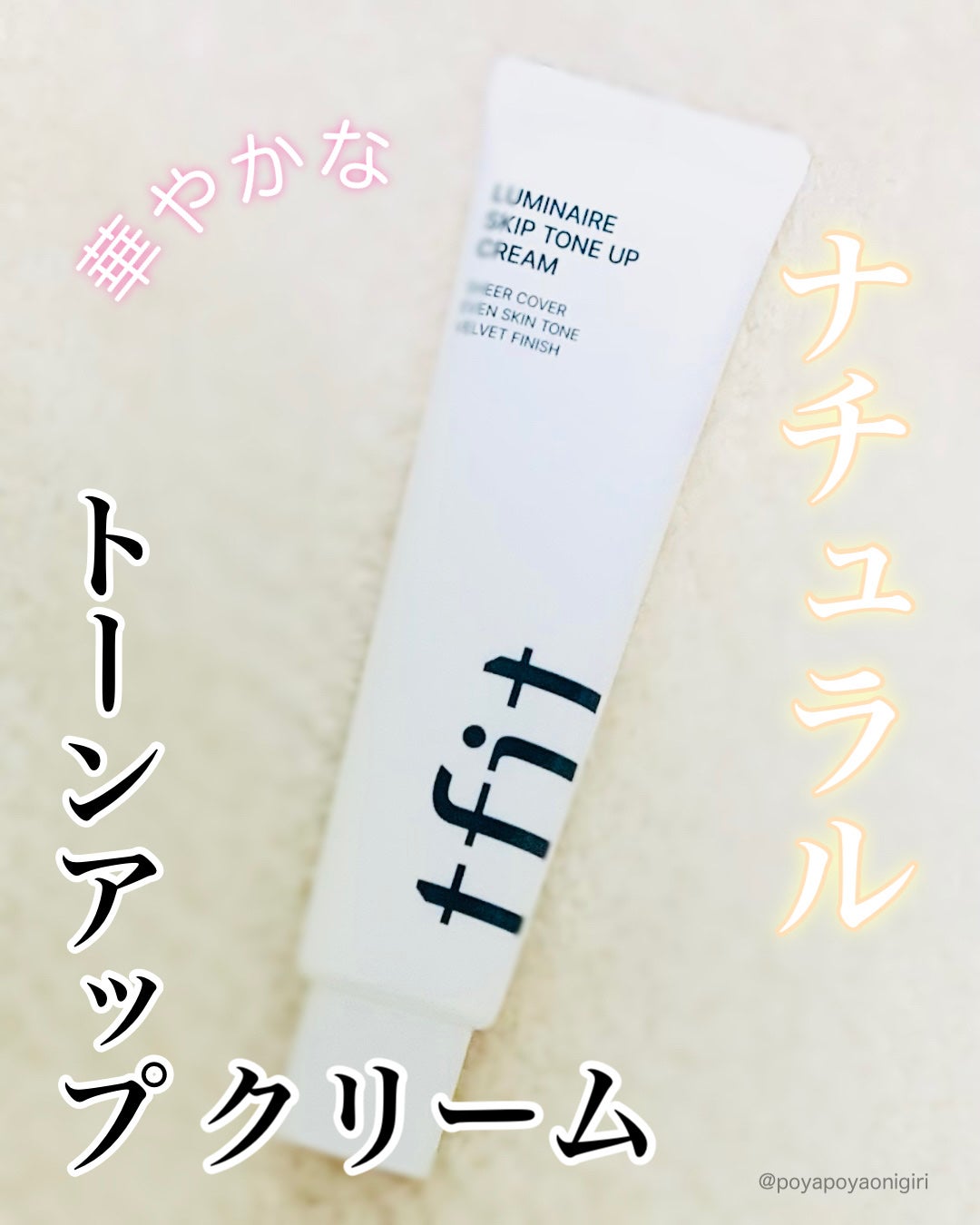 ルミネールスキップトーンアップクリーム|tfitの効果に関する口コミ Pr Doer様より頂きました💫 By ぽやゆら20代前半