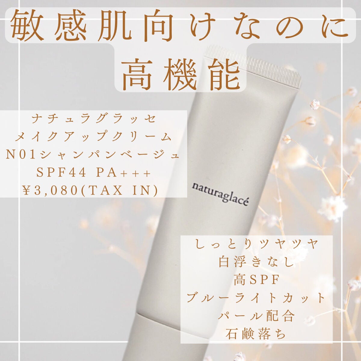 メイクアップ クリームn|ナチュラグラッセの口コミ 敏感肌におすすめの化粧下地!敏感肌向けなのに高機能 By Haru敏感肌の美白オタク