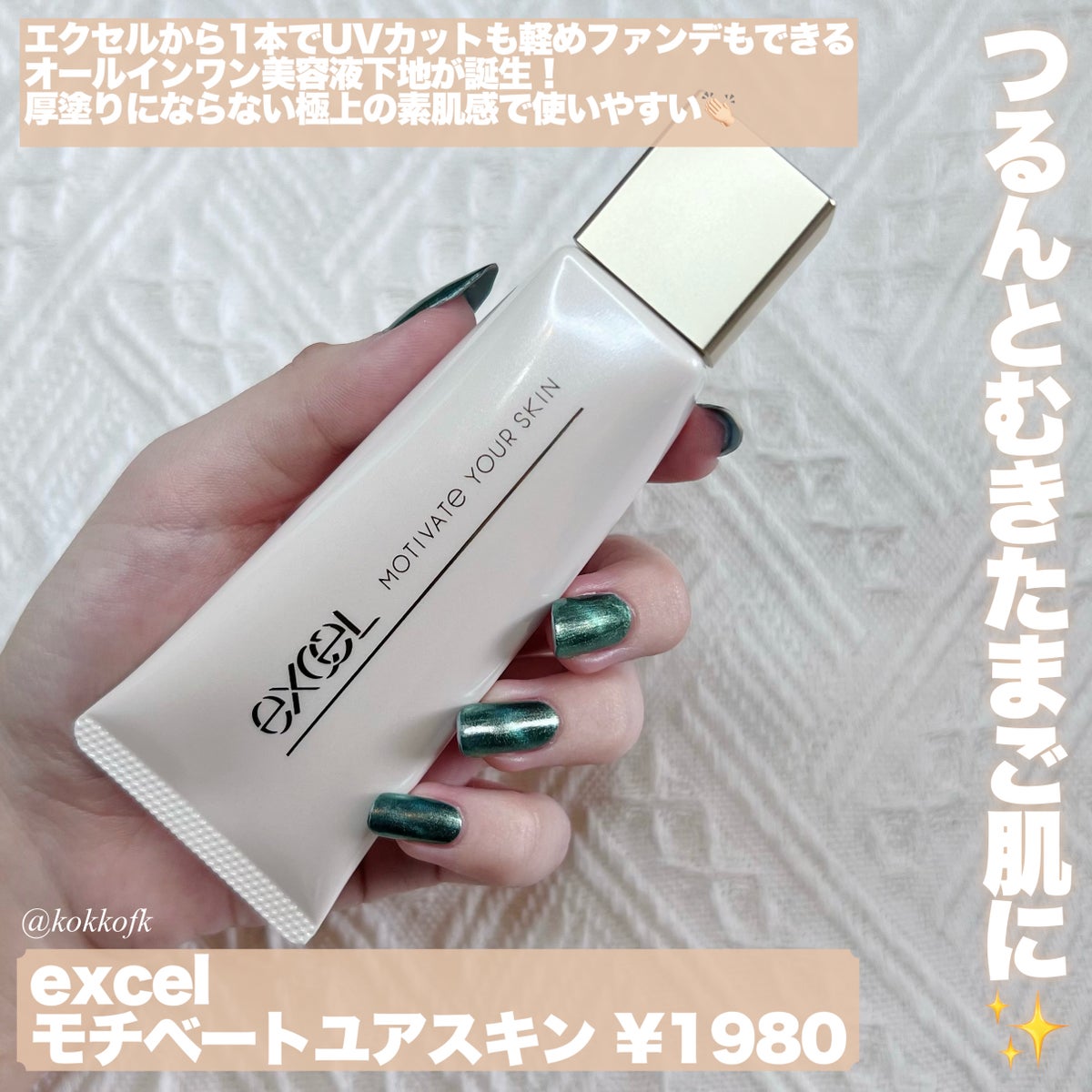 【2023年秋新作化粧下地】モチベートユアスキン|excelを全色レビュー 敏感肌におすすめの化粧下地! Excel新作つるんと