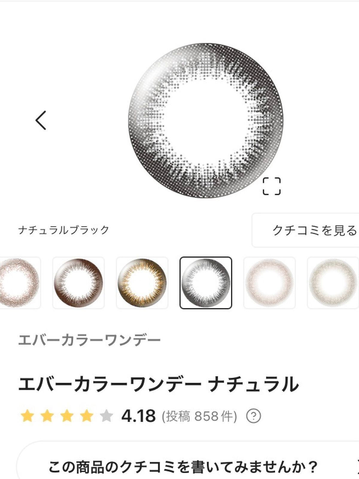 エバーカラーワンデー ナチュラル ナチュラルブラック|エバーカラーワンデーのカラコンレポ・着画口コミ 私のおすすめカラコン!! エバー