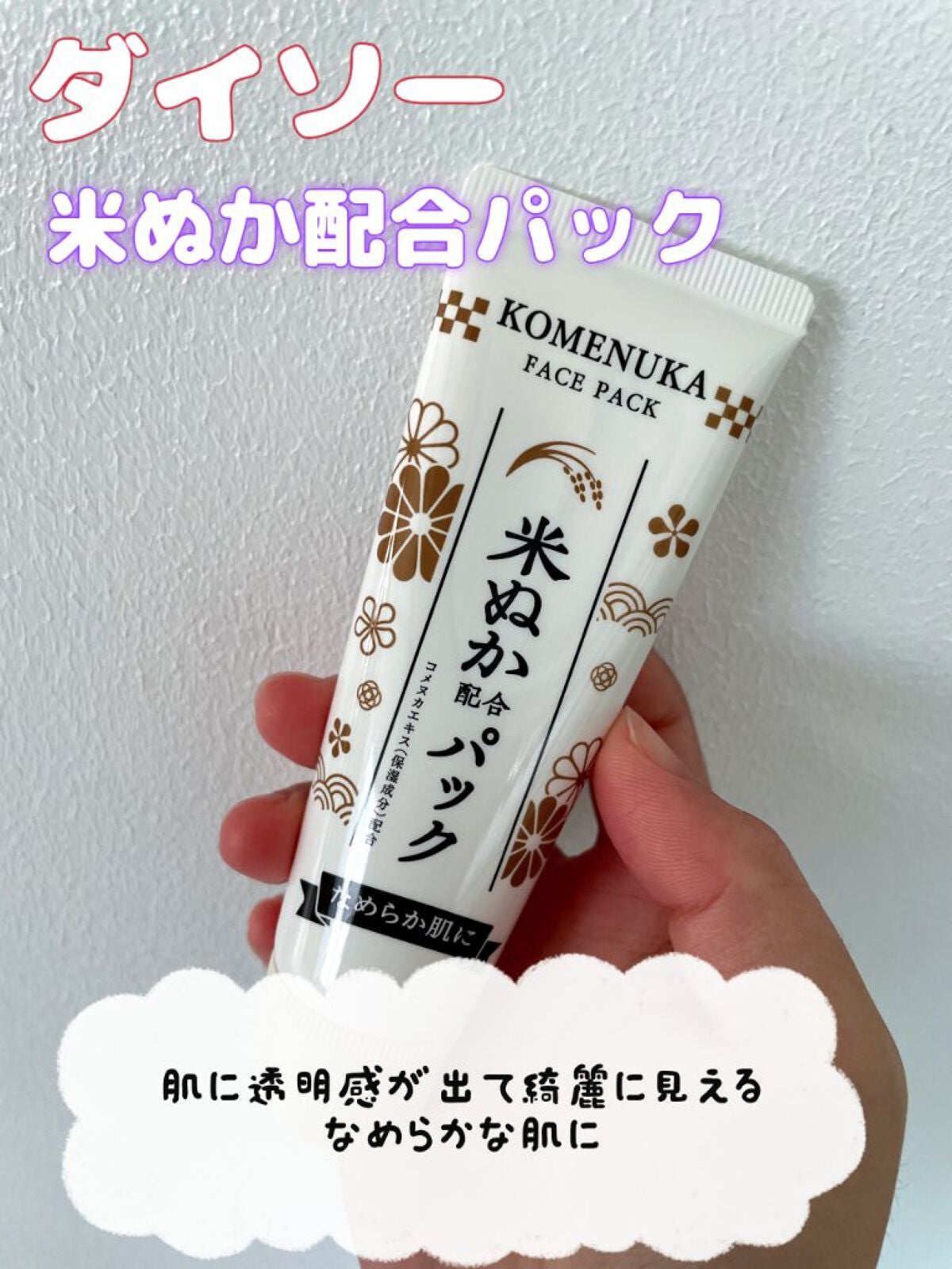 米ぬか配合パック|daisoの口コミ 超優秀!100均で買えるおすすめ洗い流すパック・マスク! Daiso 米ぬか配合パック By ちゃ