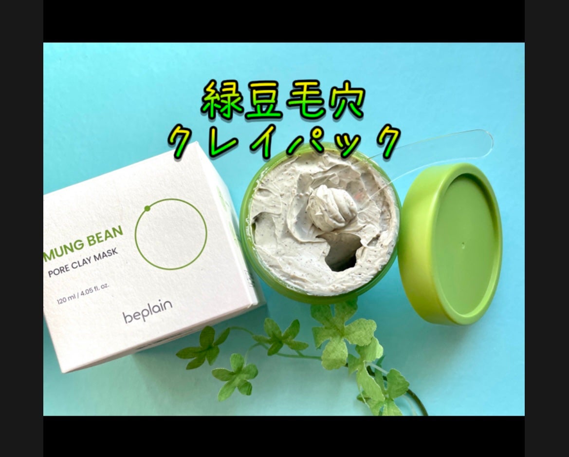 緑豆クレイマスクパック|beplainの効果に関する口コミ 緑豆パウダーの粒子はとても細かくて柔らかく By 💙フーミン💙フォロバ100💝
