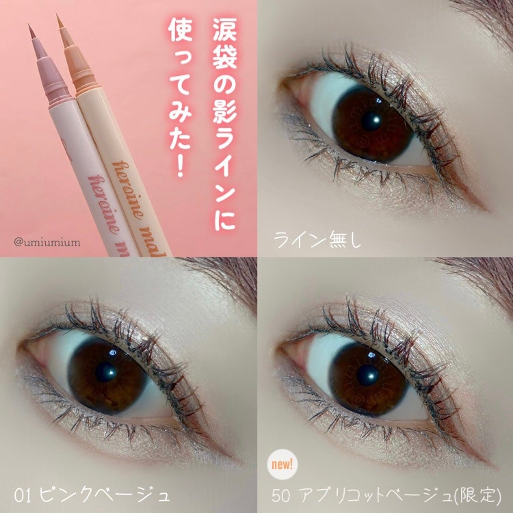 【新色レビュー】影色シークレットアイライナー Spキープ|ヒロインメイクを使った涙袋メイクのやり方 ヒロインメイクの影色ライナーに By