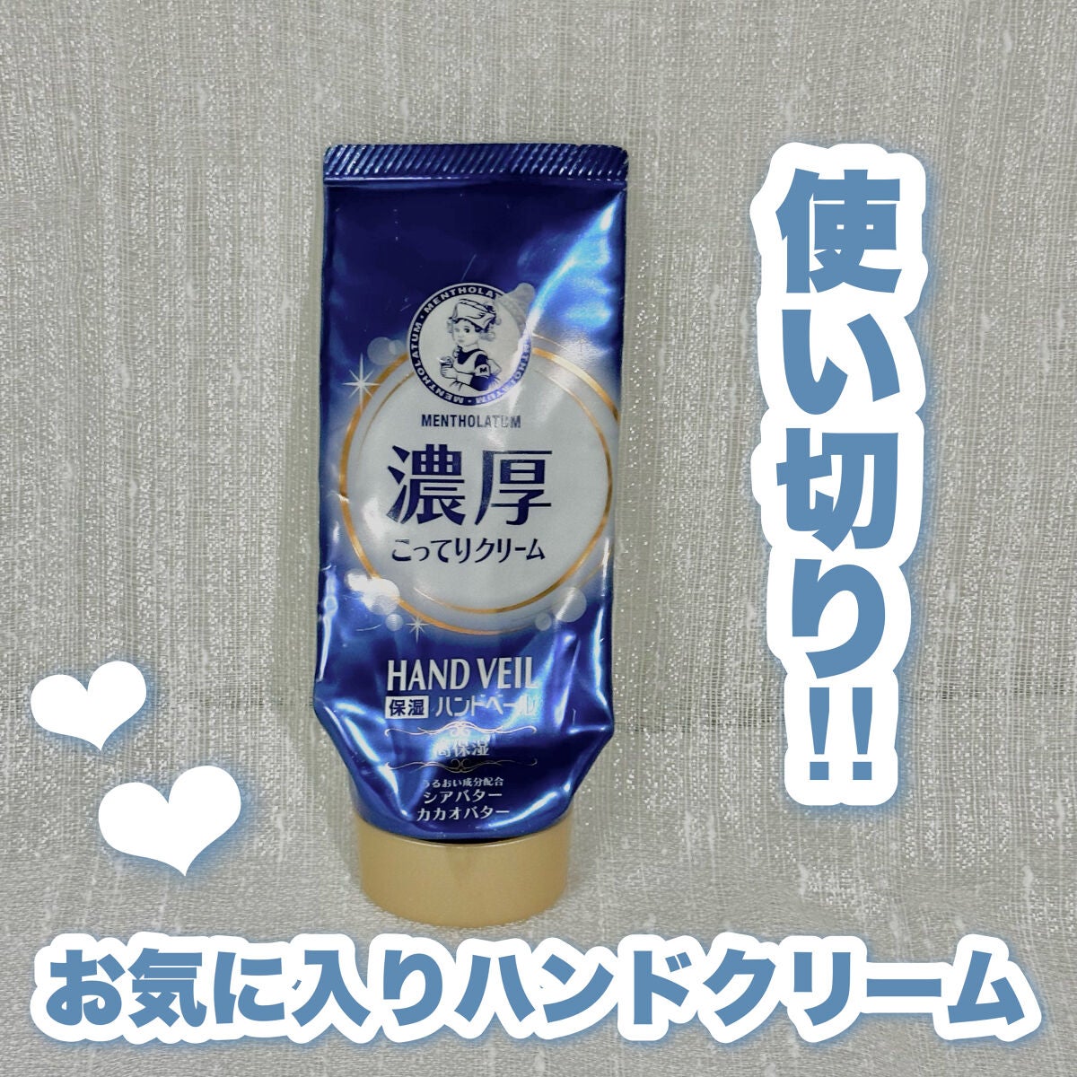 ハンドベール 乾燥 バリアクリーム|メンソレータムの口コミ お気に入りハンドクリーム使い切り‼️ By ちゃーはん20代前半 Lips