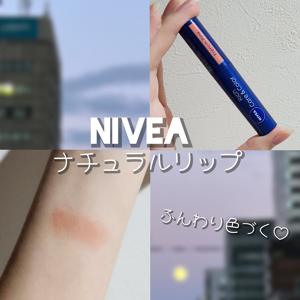 ニベア リッチケア&カラーリップ|ニベアの口コミ 今回はniveaのリップ紹介です By なごみフォロバ100´ 普通肌10代後半