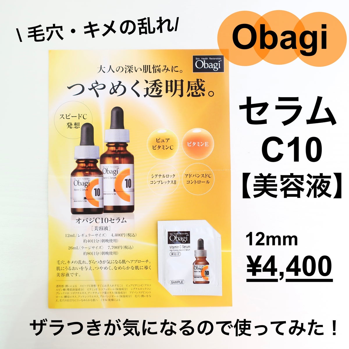 オバジc10セラム|オバジの効果に関する口コミ エイジングケアにおすすめの美容液! 大人の深い肌悩みに 今回はオバジのc10セラムの