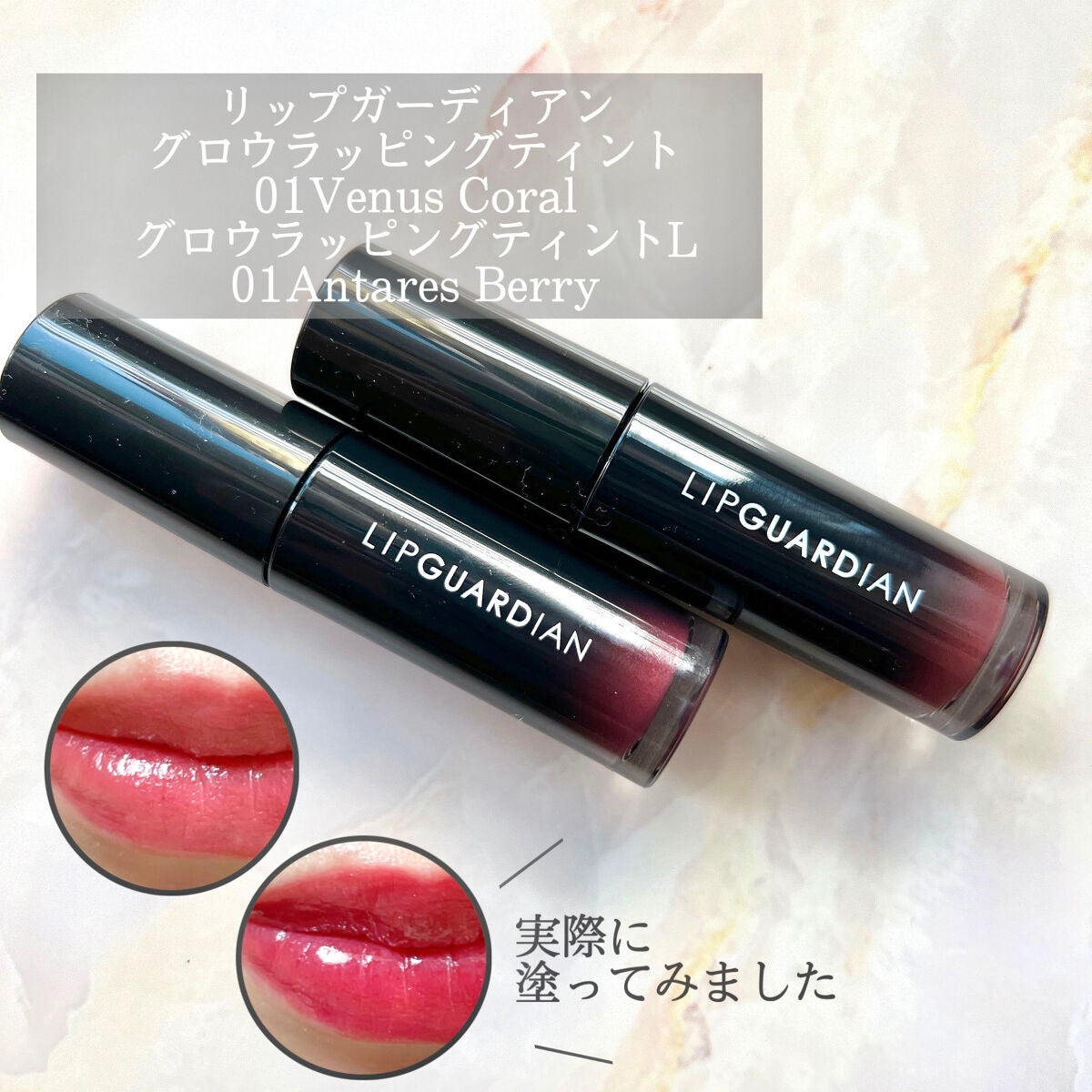 グロウラッピングティント|lipguardianの口コミ ブルベにおすすめのリップグロス!次のバズリップはこれ!! リップガーディアン
