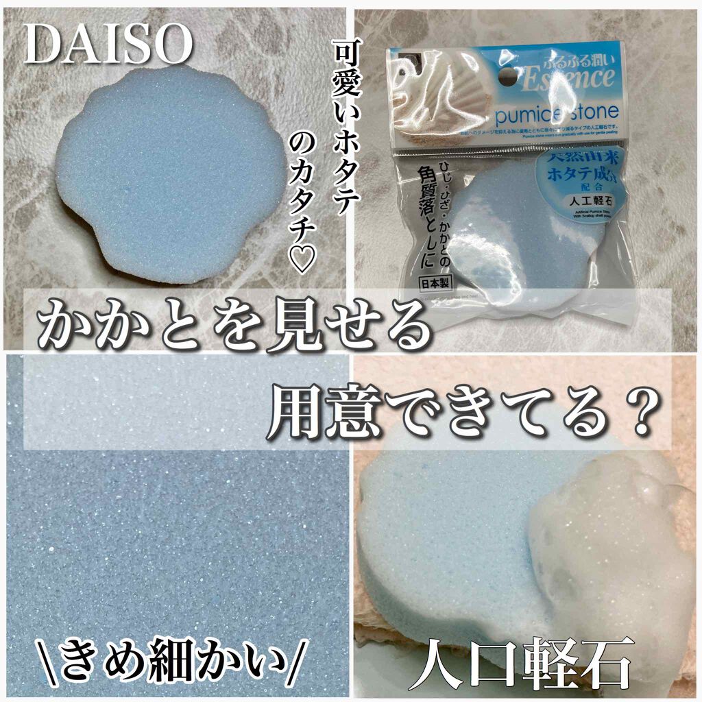 Daiso 人工軽石|daisoの口コミ 超優秀!100均で買えるおすすめバスグッズ!daiso 人工軽石 ホタテバージョンです!! By
