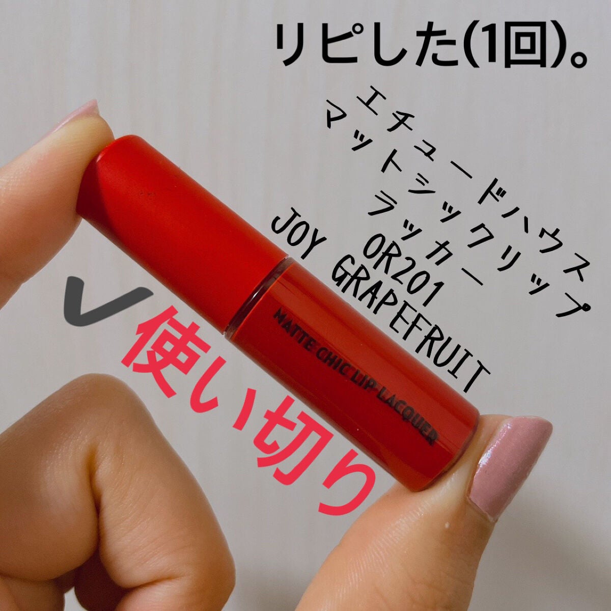 Etudeの口紅・グロス・リップライナー マットシックリップラッカー&レッドベルベット ラブミニキットを使った口コミ 【etude レッド