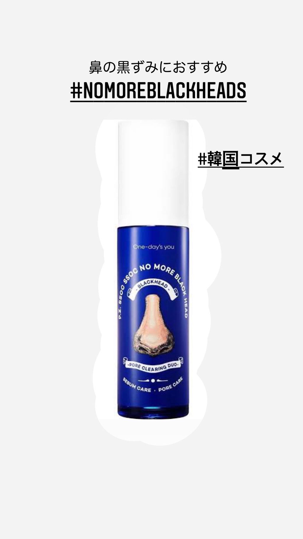 ノーモアブラックヘッドノーズピーリング|one Days Youの使い方を徹底解説 混合肌におすすめのスクラブ・ゴマージュ! 小鼻の