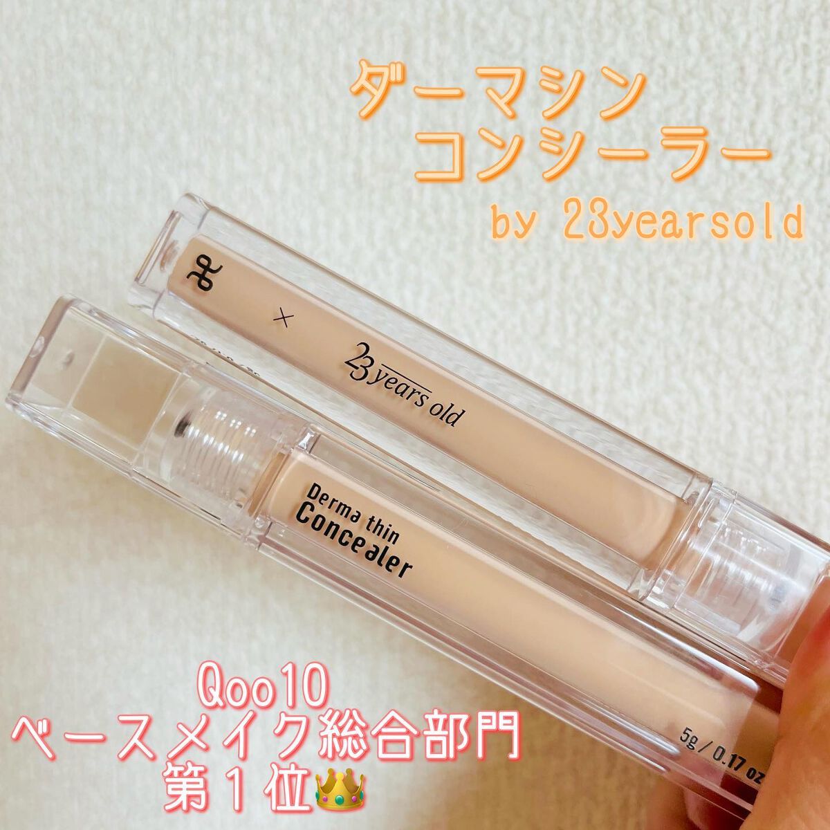 ダーマシンコンシーラー|23years Oldの口コミ 敏感肌におすすめのコンシーラー!🧡pr 23yearsold様より By ぽん