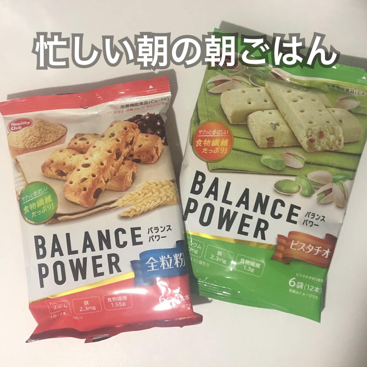 ハマダコンフェクトの食品 バランスパワー 全粒粉 &バランスパワー ピスタチオ を使った口コミ コスパ神 バランスパワー By あーちゃん