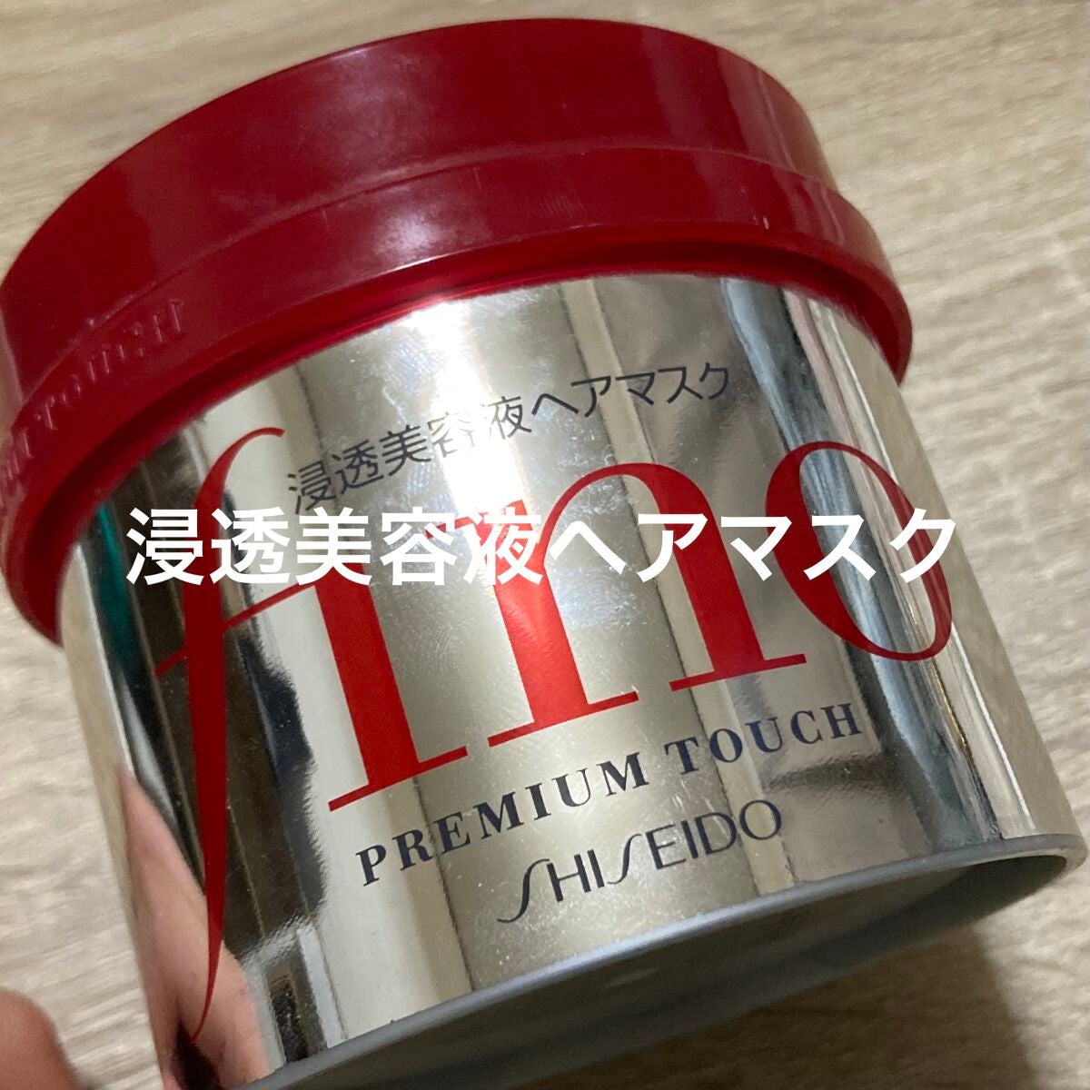 プレミアムタッチ 浸透美容液ヘアマスク|フィーノの口コミ 【フィーノ プレミアムタッチ 浸透美容液ヘアマスク】 By いーフォロバ100