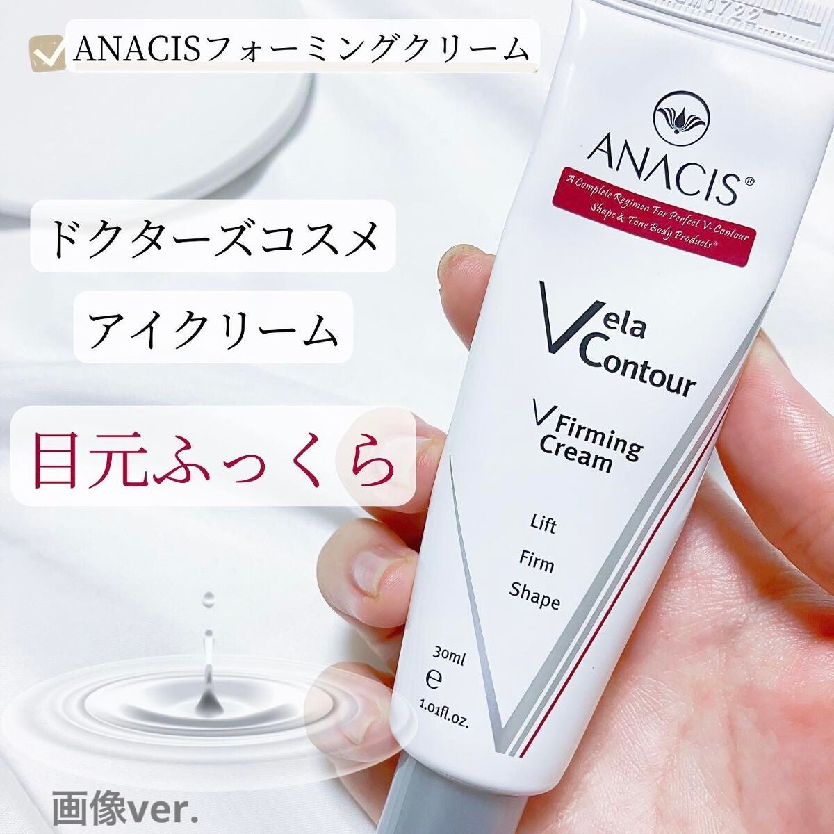 ベラコントゥアーフォーミングクリーム|anacisの口コミ エイジングケアにおすすめのフェイスクリーム!anacis ベラコントゥアー