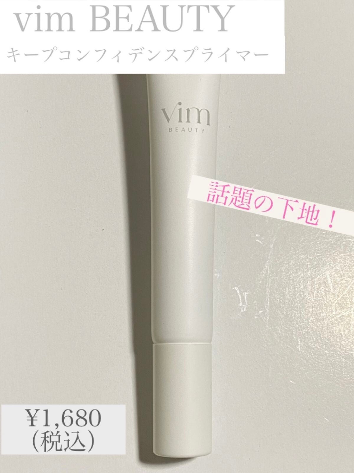 キープ コンフィデンス プライマー|vim Beautyの使い方を徹底解説 乾燥肌におすすめの化粧下地!今回は、最近話題になっている下地を