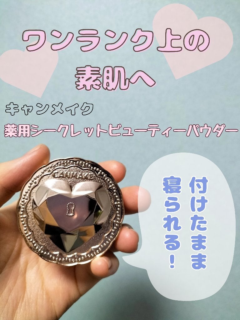薬用シークレットビューティーパウダー|キャンメイクの使い方を徹底解説 【使った商品】 キャンメイク By たいやきアトピー肌20代前半