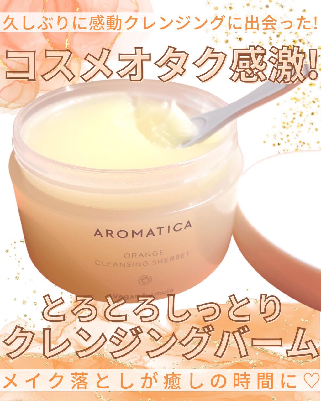 オレンジクレンジングシャーベット|aromaticaの口コミ「こんばんは🌟 本日の投稿は Aromaticaの人気クレンジングバーム
