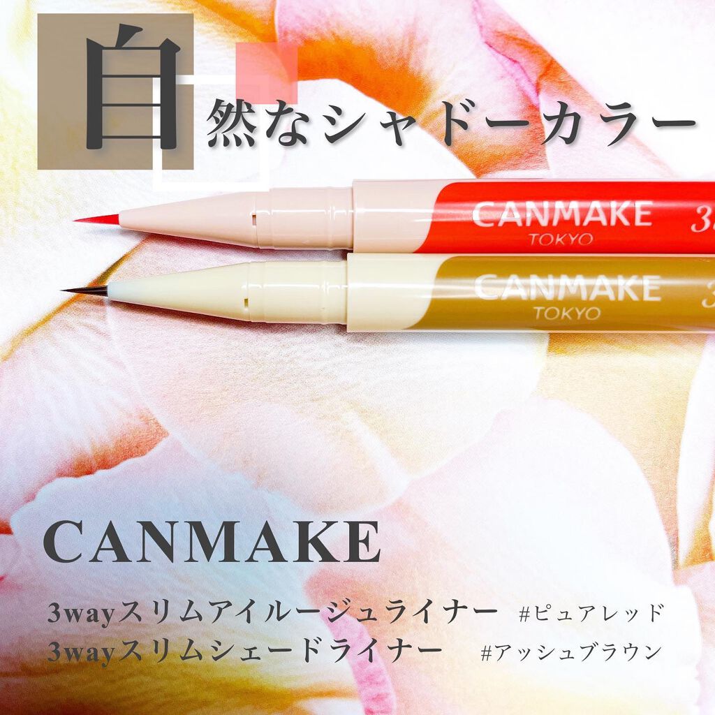 キャンメイクのリキッドアイライナー 3wayスリムシェードライナー他、2商品を使った口コミ「 Canmake 3wayスリムアイルージュ