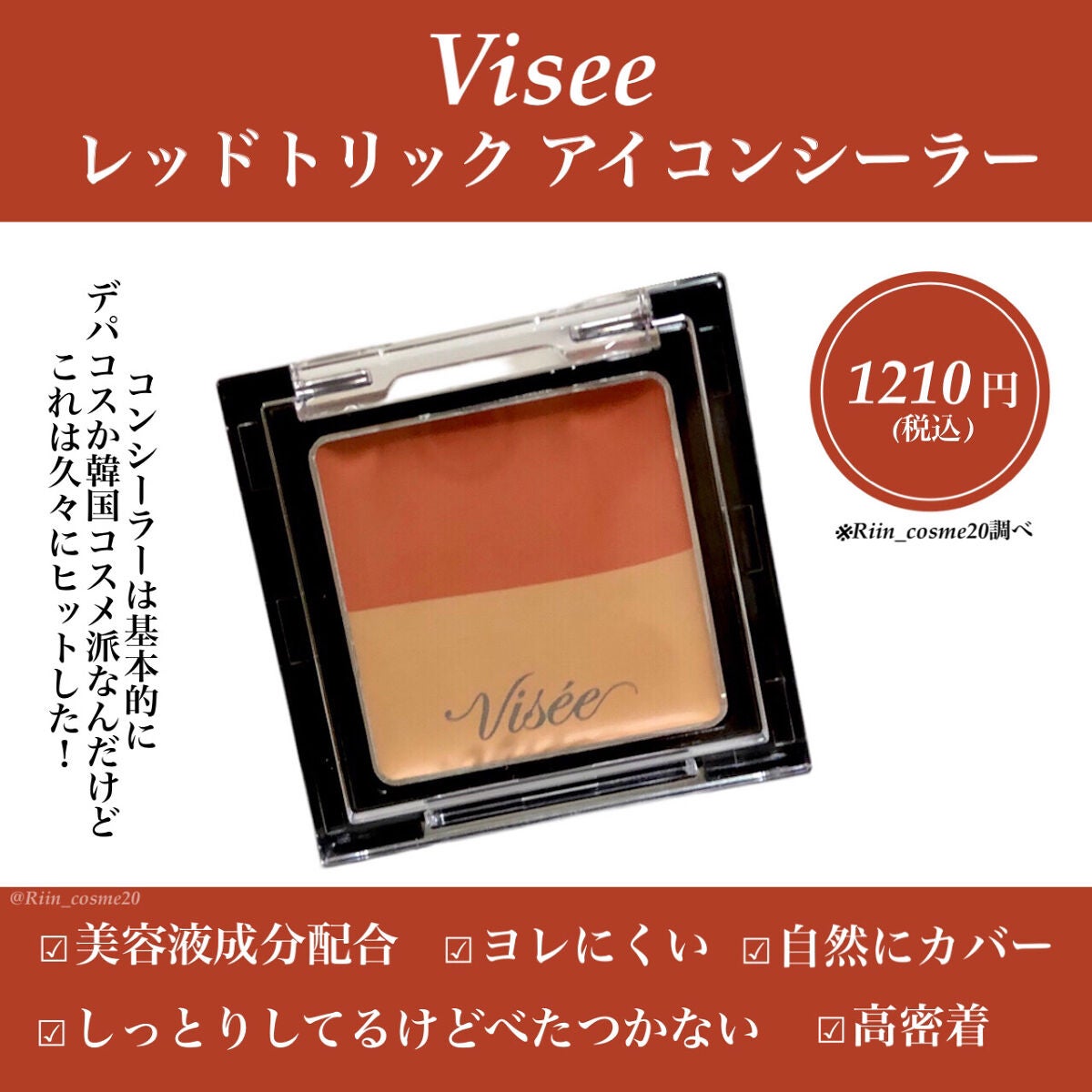 【2022年秋新作コンシーラー】リシェ レッドトリック アイコンシーラー|viséeの使い方を徹底解説 どんよりしたクマの隠し方!/新作