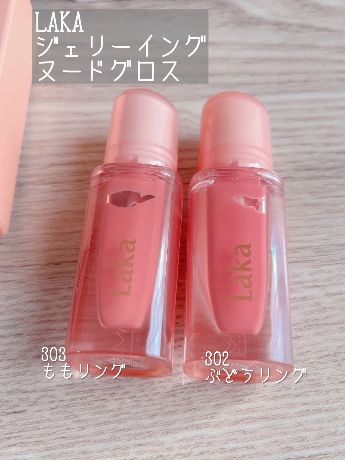 ジェリーイングヌードグロス|lakaは落ちないのか?色持ちに関する口コミ Laka ジェリーイングヌードグロス By ピーベリー敏感肌
