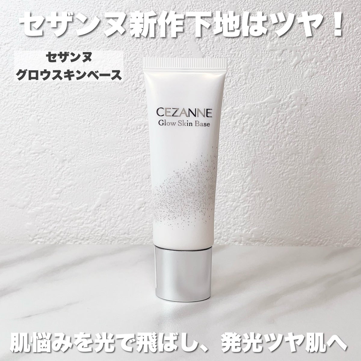 【2023年冬新作化粧下地】グロウスキンベース|cezanneの効果に関する口コミ セザンヌの新作は、発光ツヤ感下地! / By