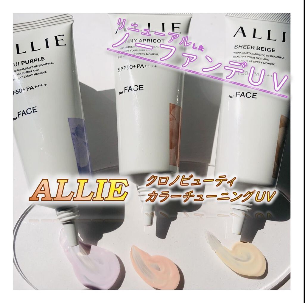 クロノビューティ カラーチューニングuv|アリィーを全色レビュー 日焼け止めのアリーがリニューアル By ぽみち🕊普通肌 Lips