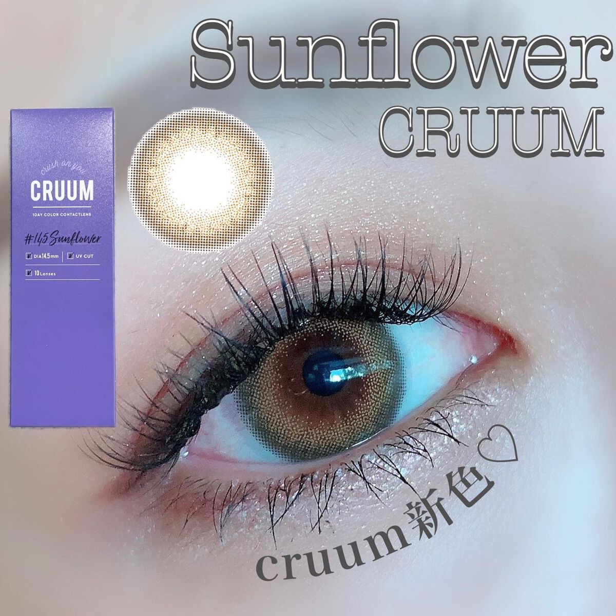 【2022年秋新作カラーコンタクトレンズ】cruum 1day|cruumのカラコンレポ・着画口コミ「 ひまわりのような可愛さ🌻