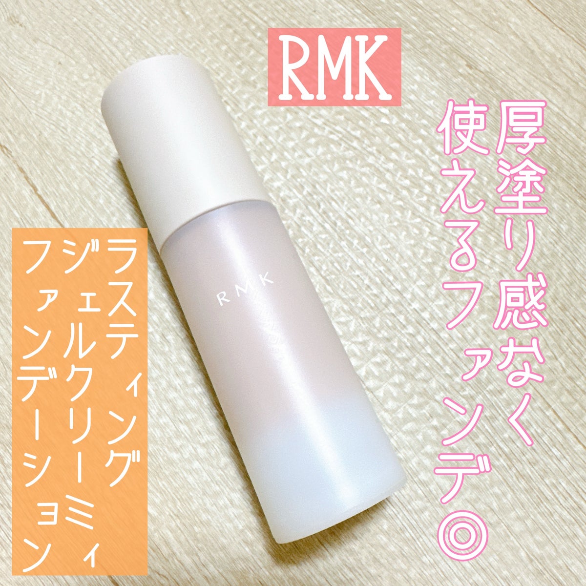 ãããðãã©ãã On Lips ã Rmk ã©ã¹ãã£ã³ã° ãžã§ã«ã¯ãªãŒãã£ãã¡ã³ããŒã·ã§ã³ ã Lips