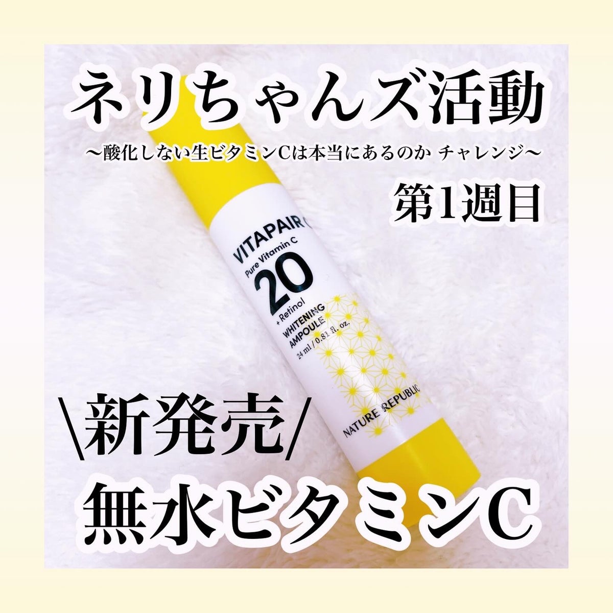ビタペアc生ビタミンc20無水美容液|ネイチャーリパブリックの口コミ ネリちゃんズ第2期1週目の活動です🍋🤍 By り🌸本音レビュー乾燥