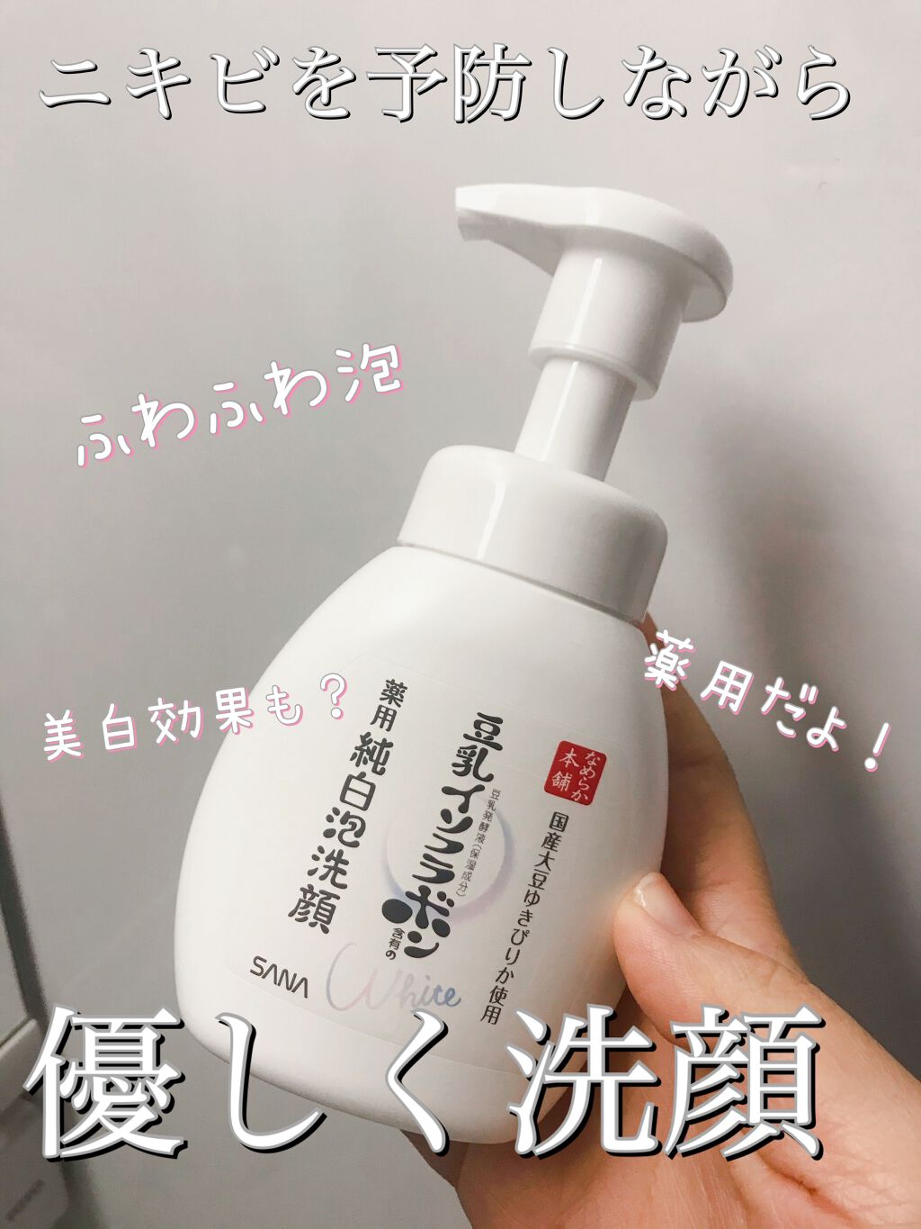 薬用泡洗顔|なめらか本舗の口コミ 【サナ なめらか本舗 薬用純白泡洗顔 200ml】 By 紅 Lips