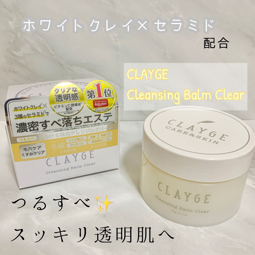 クレンジングバーム クリア|claygeの口コミ「乾燥肌におすすめのクレンジングバーム!【メイク落としてみた📸は4枚目に】 」 By