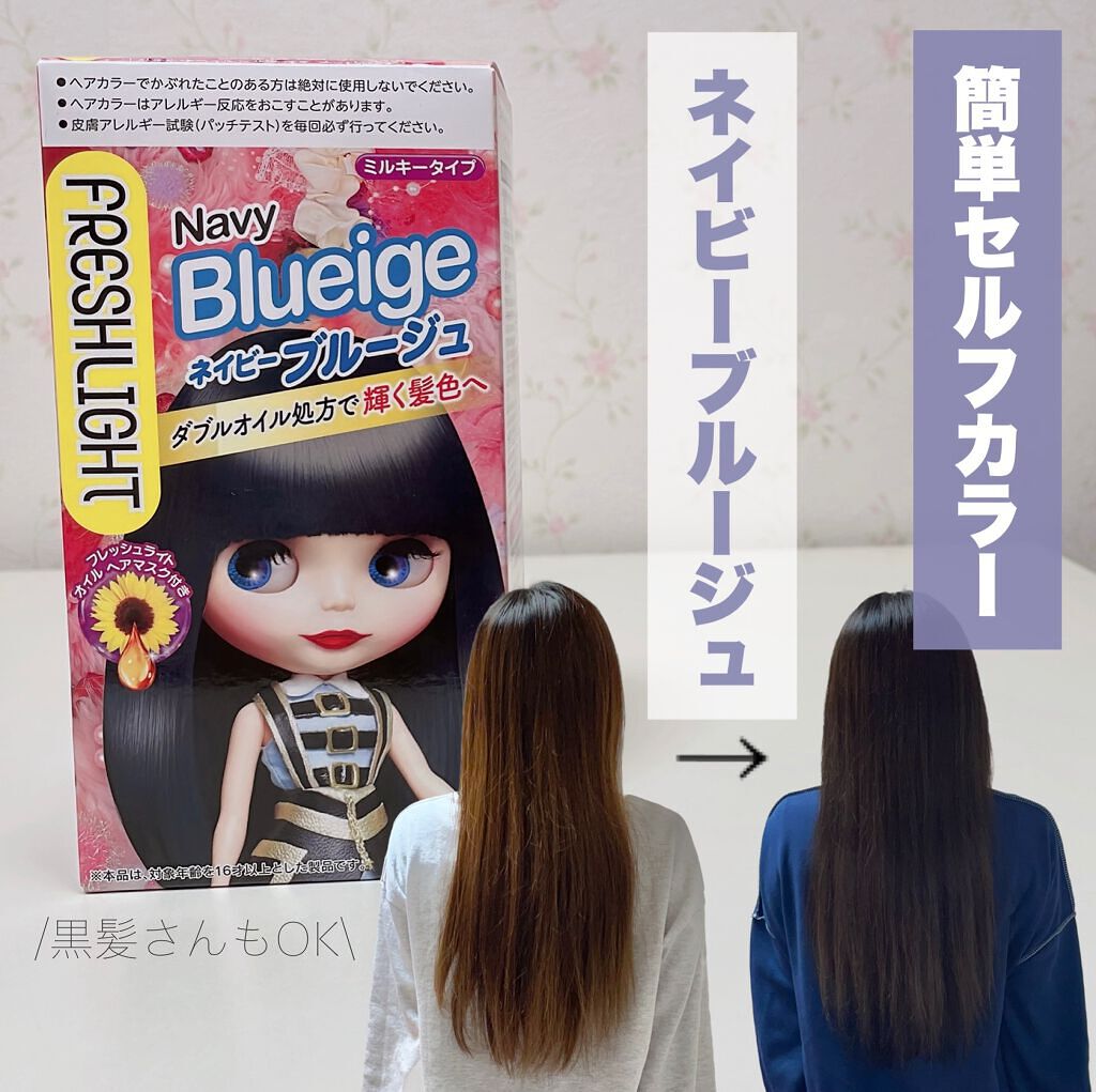 ミルキーヘアカラー|フレッシュライトの口コミ フレッシュライトのミルキーヘアカラー、ネイビーブルージュ🫐で髪を染めてみました By