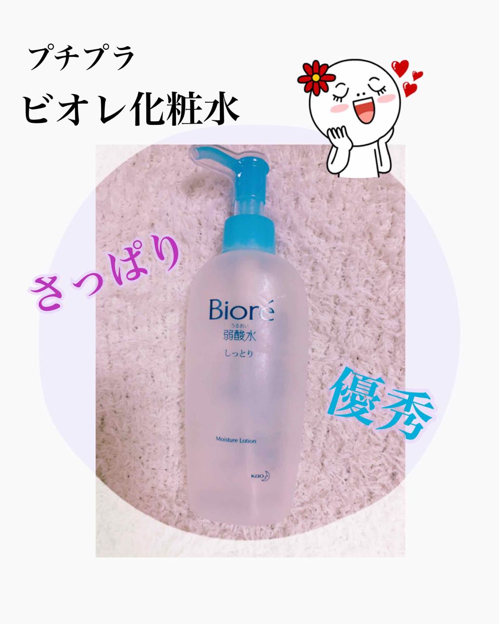 うるおい弱酸水しっとり|ビオレの口コミ「ビオレ 弱酸水 しっとり しっとりとありますが、さっぱりめ 」 By えだまめ20代後半