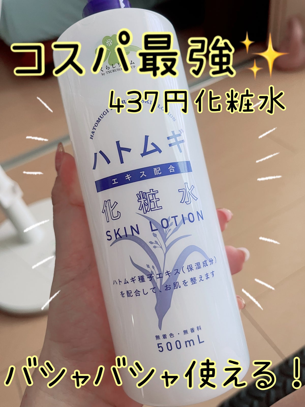 ハトムギ化粧水|くらしリズムの口コミ 今回は ツルハ薬局のpb【くらしリズム】 ハトムギ化粧水 By Naaami¨̮乾燥肌30代前半